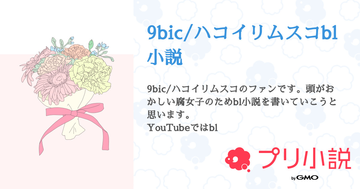 9bic/ハコイリムスコbl小説 - 全3話 【連載中】（カキノタネさんの小説） | 無料スマホ夢小説ならプリ小説 byGMO